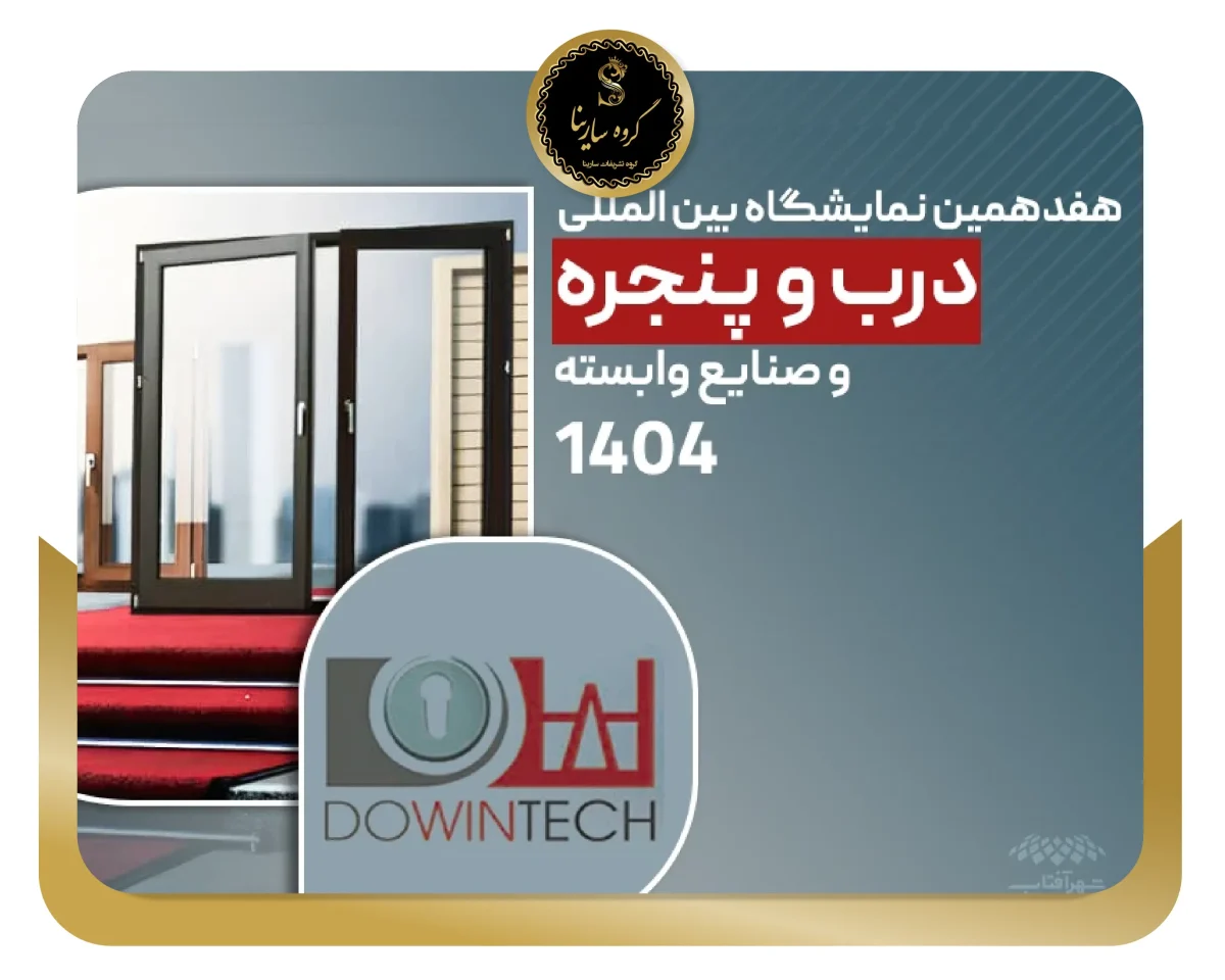 هفدهمین نمایشگاه بین المللی درب و پنجره و صنایع وابسته 1404 | شرکت تشریفات نمایشگاهی سارینا